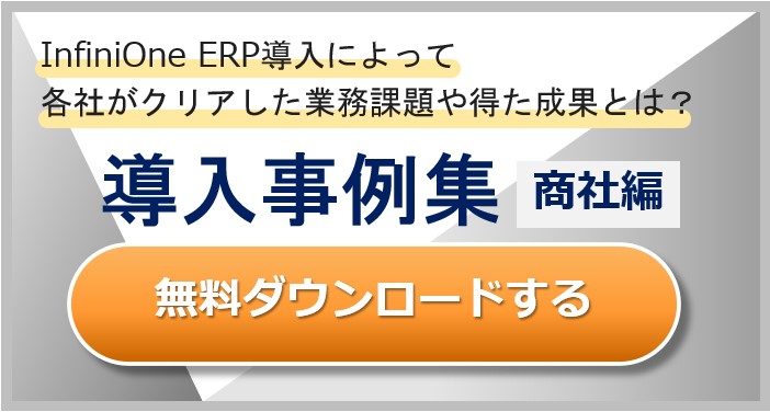 【中堅企業向け】InfiniOne ERP | ERP・基幹業務システムのフューチャー・ワン株式会社