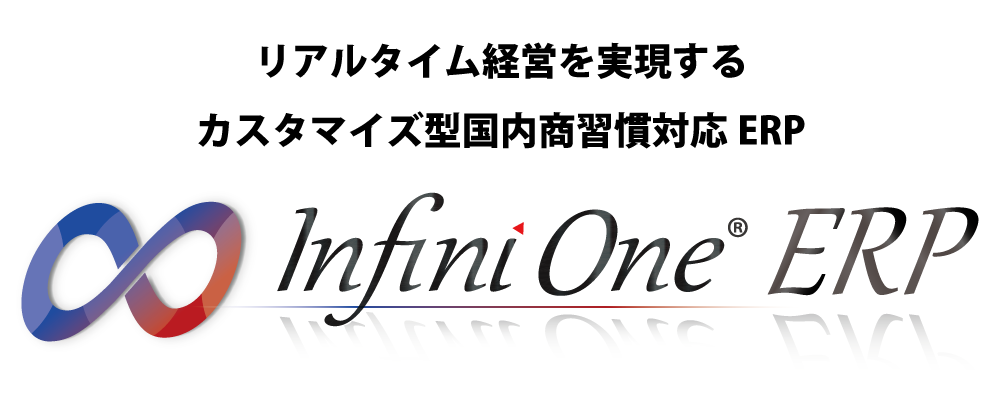 【中堅企業向け】InfiniOne ERP | ERP・基幹業務システムのフューチャー・ワン株式会社